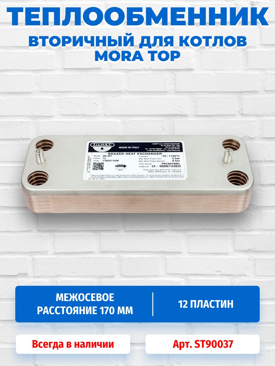 Теплообменник пластинчатый (вторичный) 12 пластин для котлов Mora Top ST90037