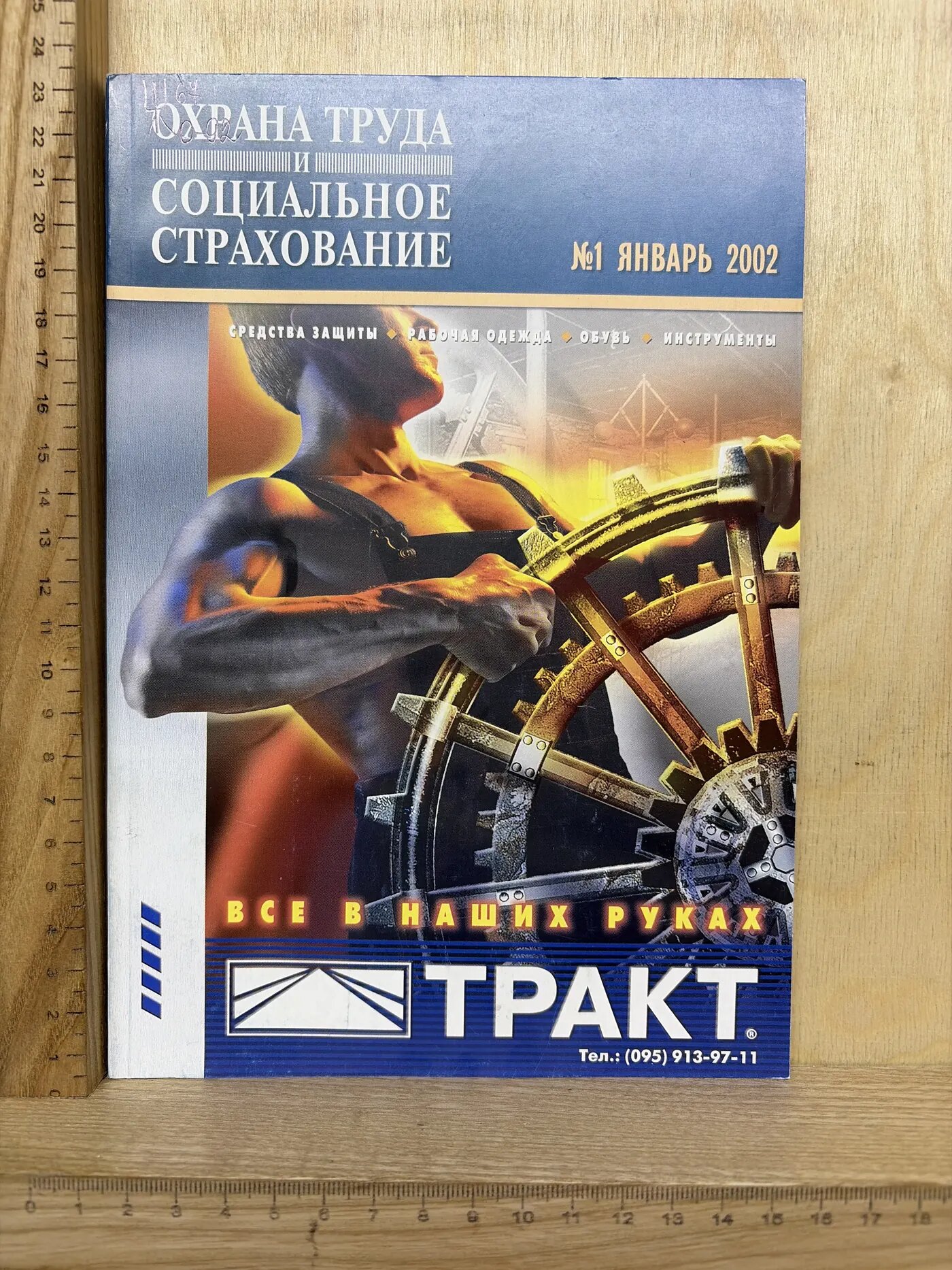 Охрана труда и социальное страхование. №1 январь 2002