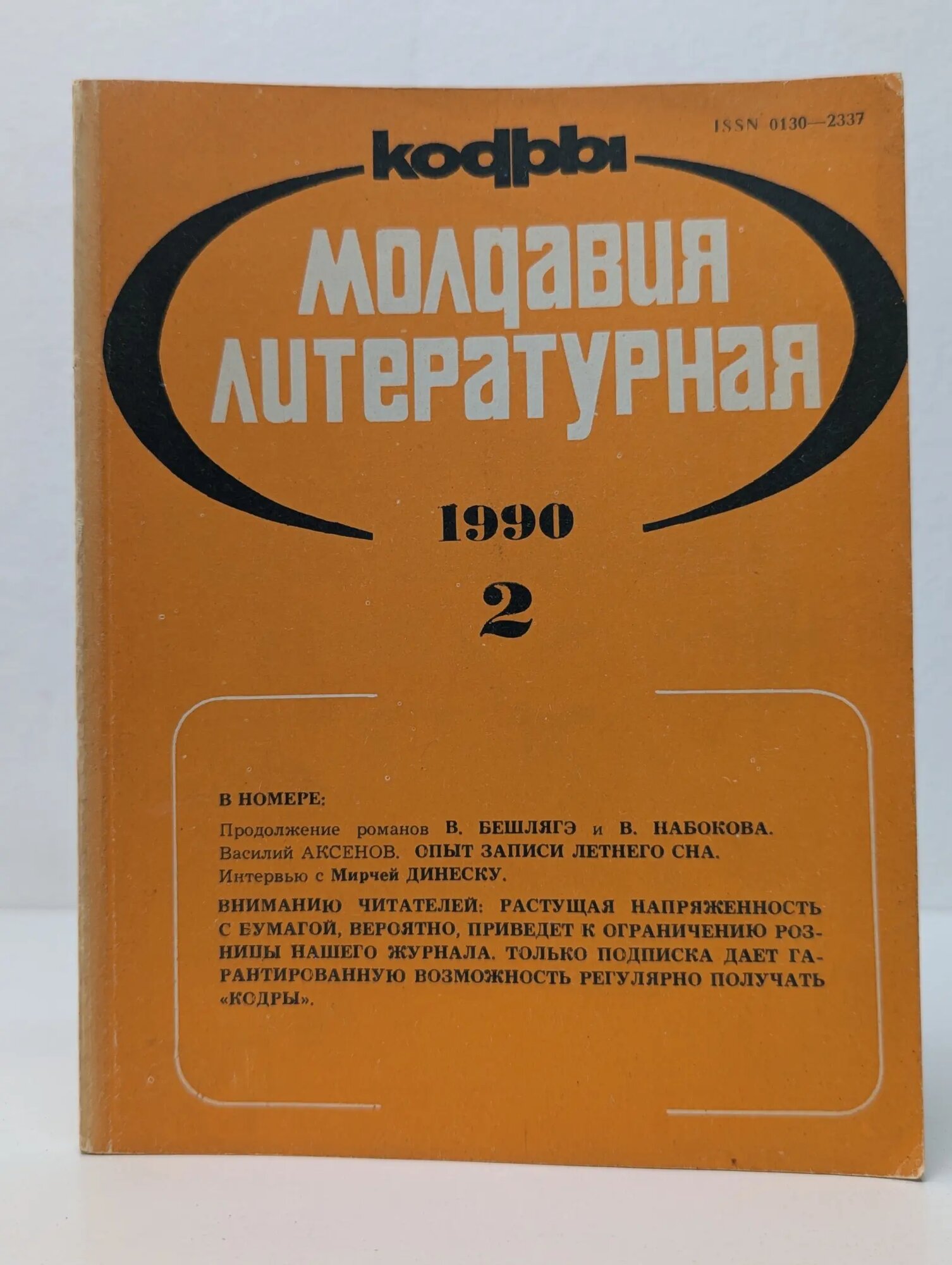 Кодры. Молдавия литературная. Выпуск № 2/1990 Сборник 1990