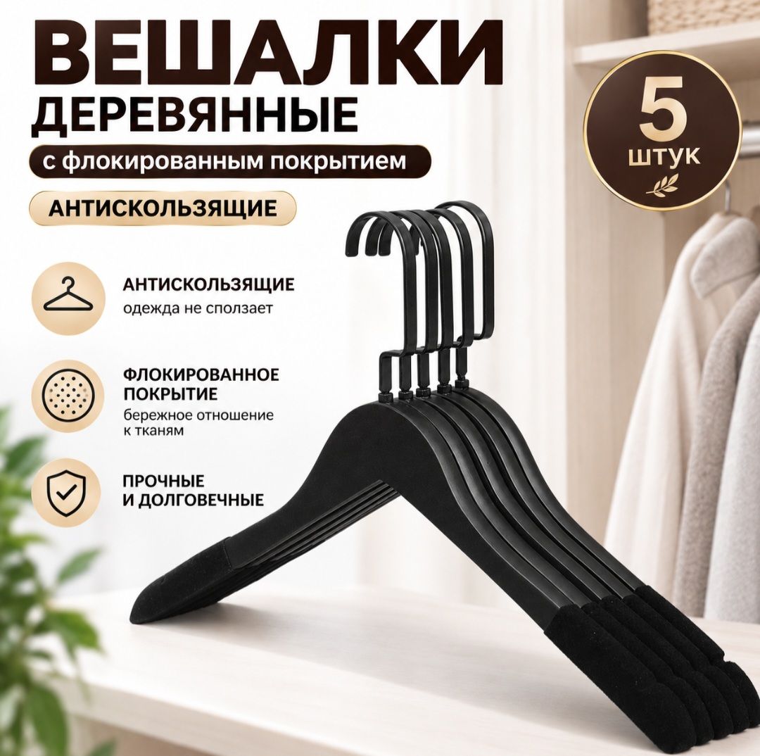 Вешалки для одежды деревянные набор 5 штук. Вешалка-плечики противоскользящие