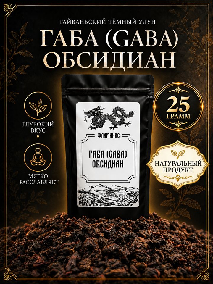 Чай Габа Обсидиан Настоящий Китайский крупнолистовой улун (Obsidian GABA Oolong) 25 гр.