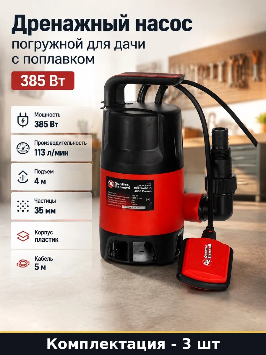 Набор 3 шт Насос дренажный 385 Вт для грязной воды 113 л мин