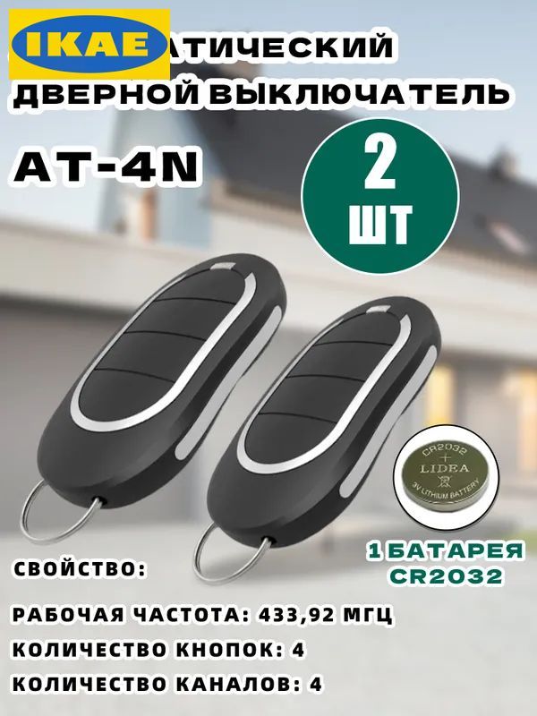2 шт Пульт для ворот и шлагбаума AT-4N для автоматических ворот и шлагбаумов. Рабочая частота 433 Мгц