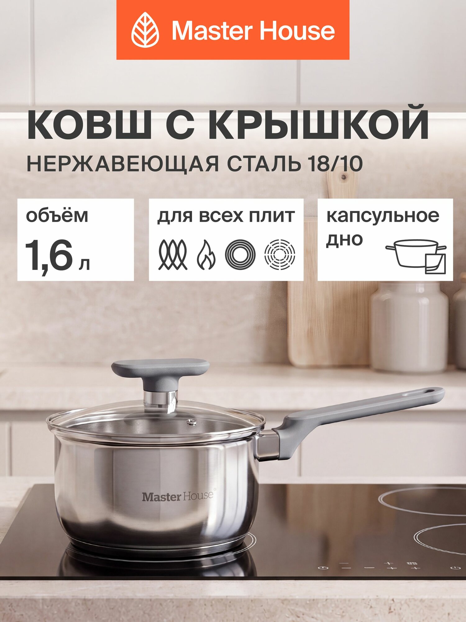 Сотейник с крышкой 1,6л Master House Симба ковш кухонный для индукционной плиты нержавеющая сталь