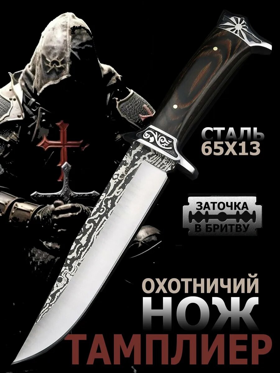 Охотничий Нож Тамплиер Сталь 65Х13, Туристический, Ножны В К