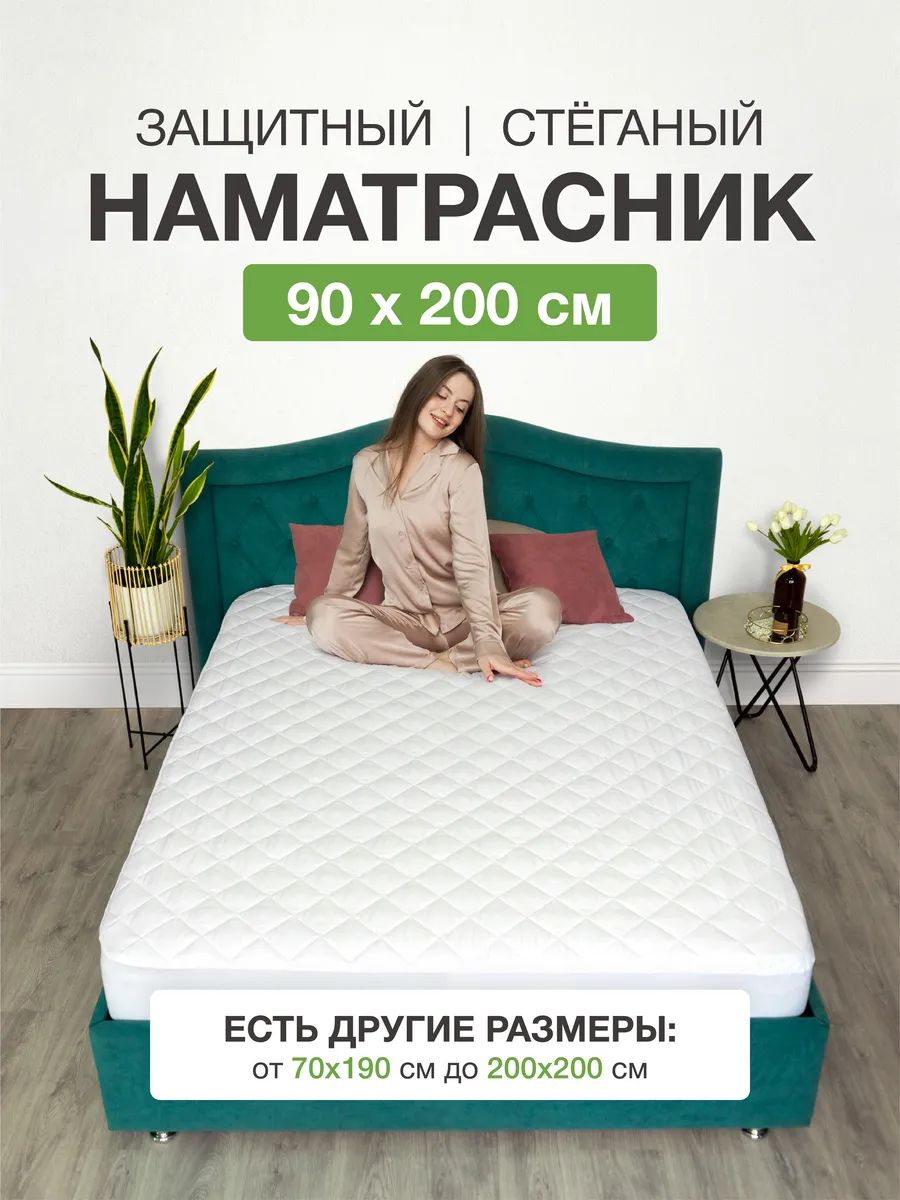 Наматрасник 90х200 на резинке с бортами стеганый защитный, чехол на матрас или диван плотный, топпер мягкий от пятен и пыли