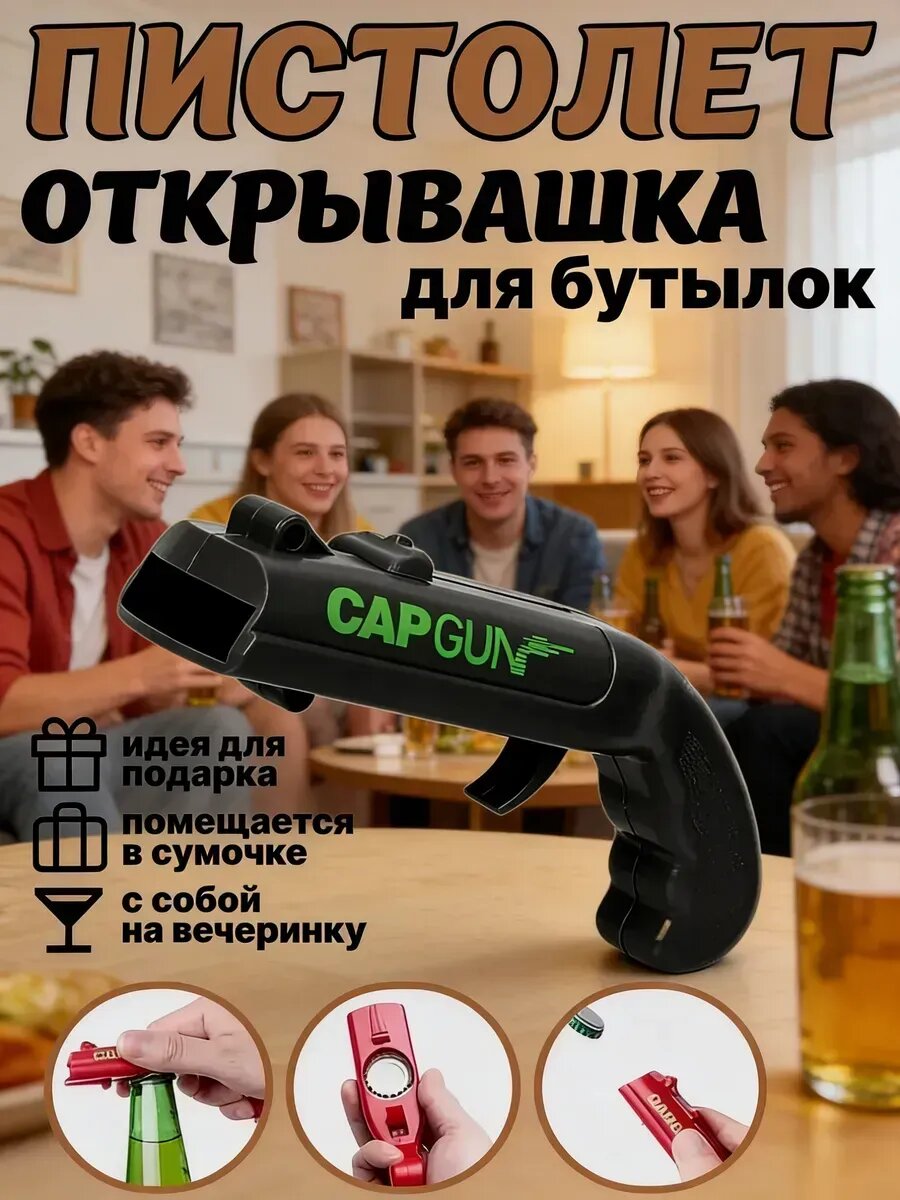 Пистолет супер открывалка крышек Cap Gun Кап Ган 2 шт