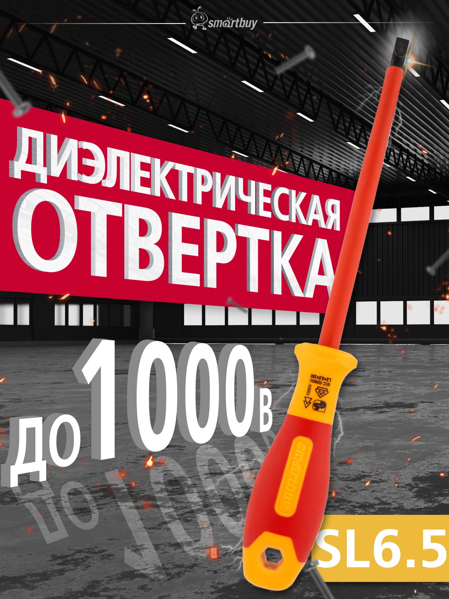 Отвертка диэлектрическая SL6.5x150, до 1000В, плоская, для электротехнических работ