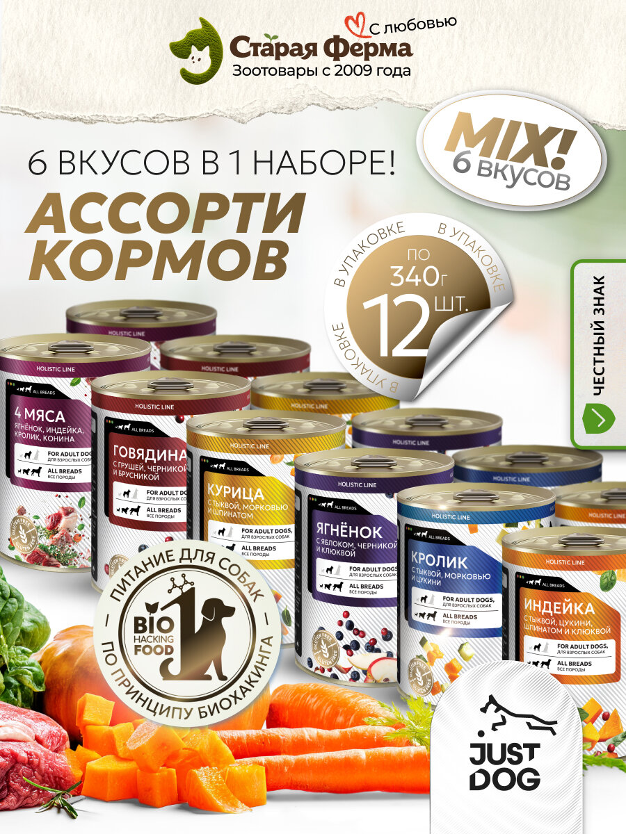 Влажный корм для собак Just Dog Holistic, ассорти 6 вкусов 340 г х 12 шт (консервы)