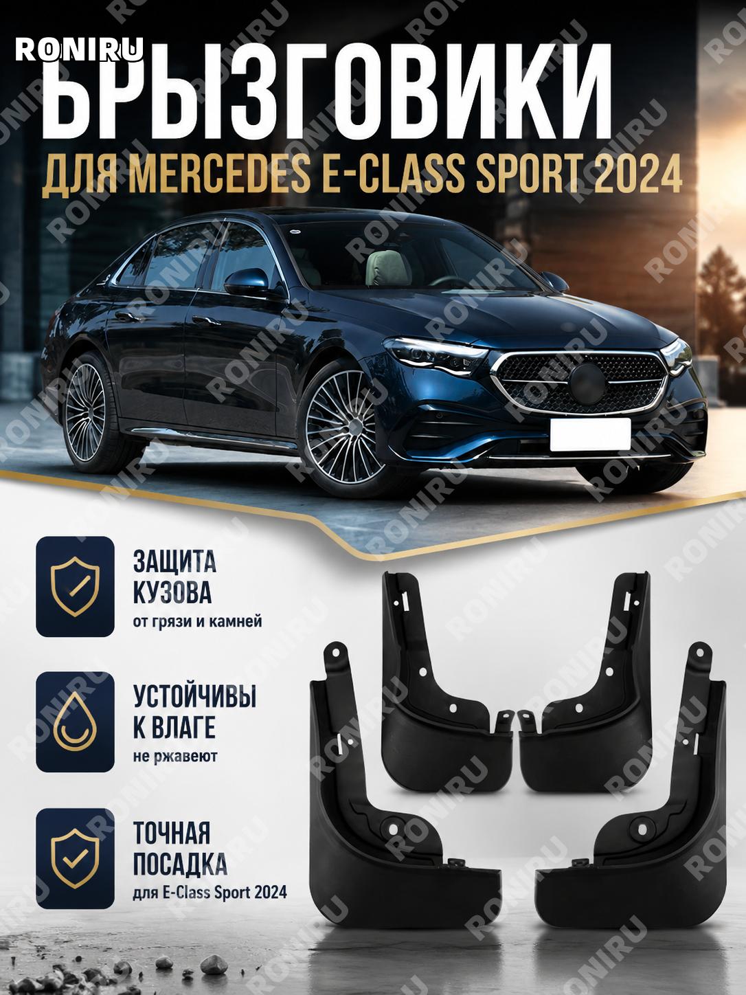 Брызговики автомобильные для Mercedes E-Class Sport 2024, 32×26×10 см, пластиковые защитные элементы для шин авто