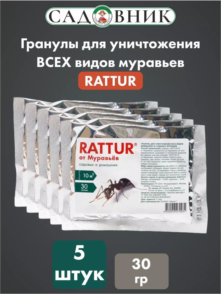 Rattur, 30 гр х 5 упаковок / Гранулы от муравьев