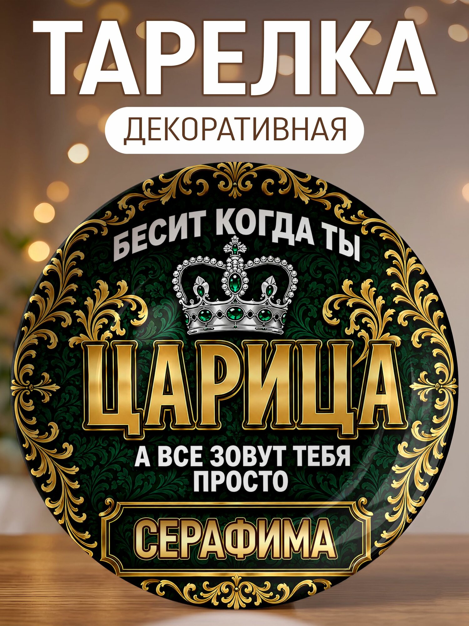 Тарелка декоративная Царица Серафима