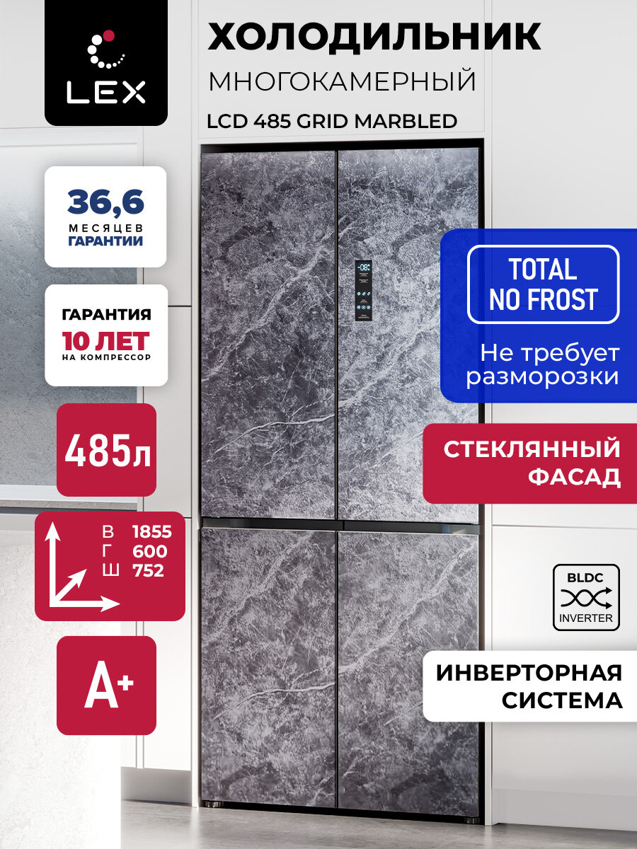 Холодильник трехкамерный с инверторным мотором LEX LCD485GRID Marbled, полный NoFrost, Суперохлаждение, суперзаморозка