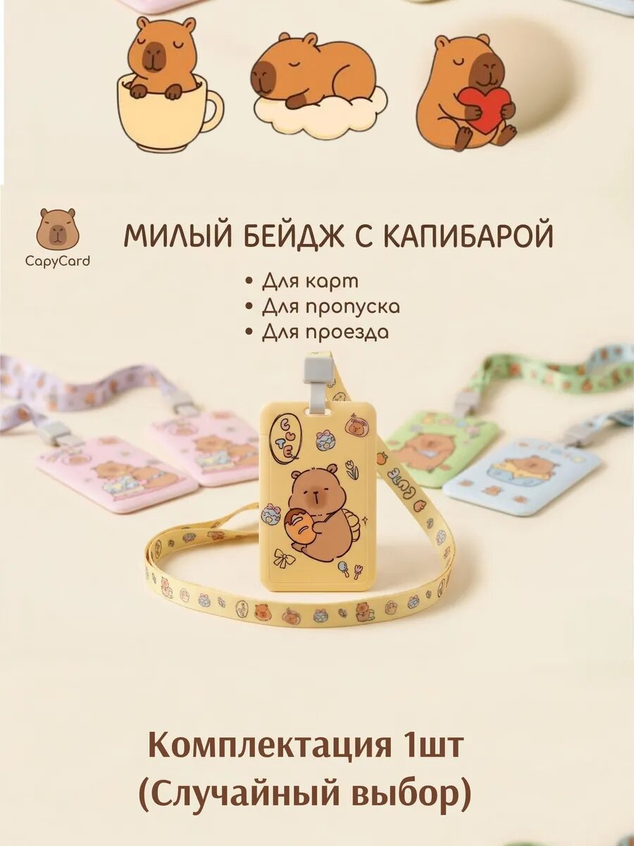 Бейдж вертикальный на ленте Капибара