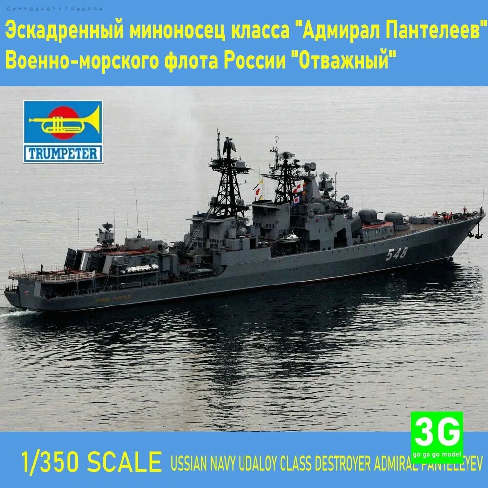TRUMPETER 04516 1/350 Эскадренный миноносец класса "Адмирал Пантелеев" Военно-морского флота России "Отважный"