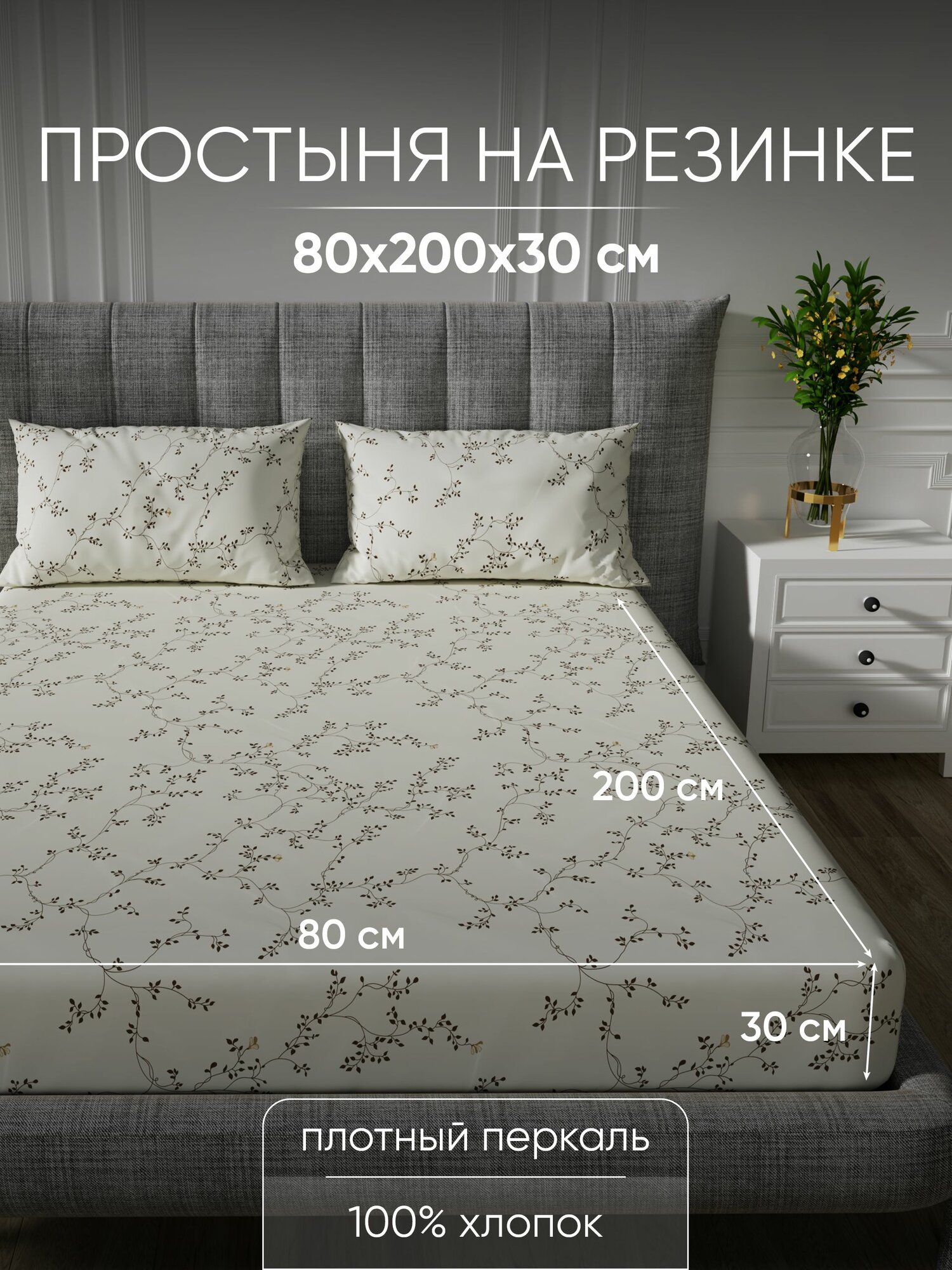 Простынь на резинке 80х200х30, Перкаль, 100% хлопок