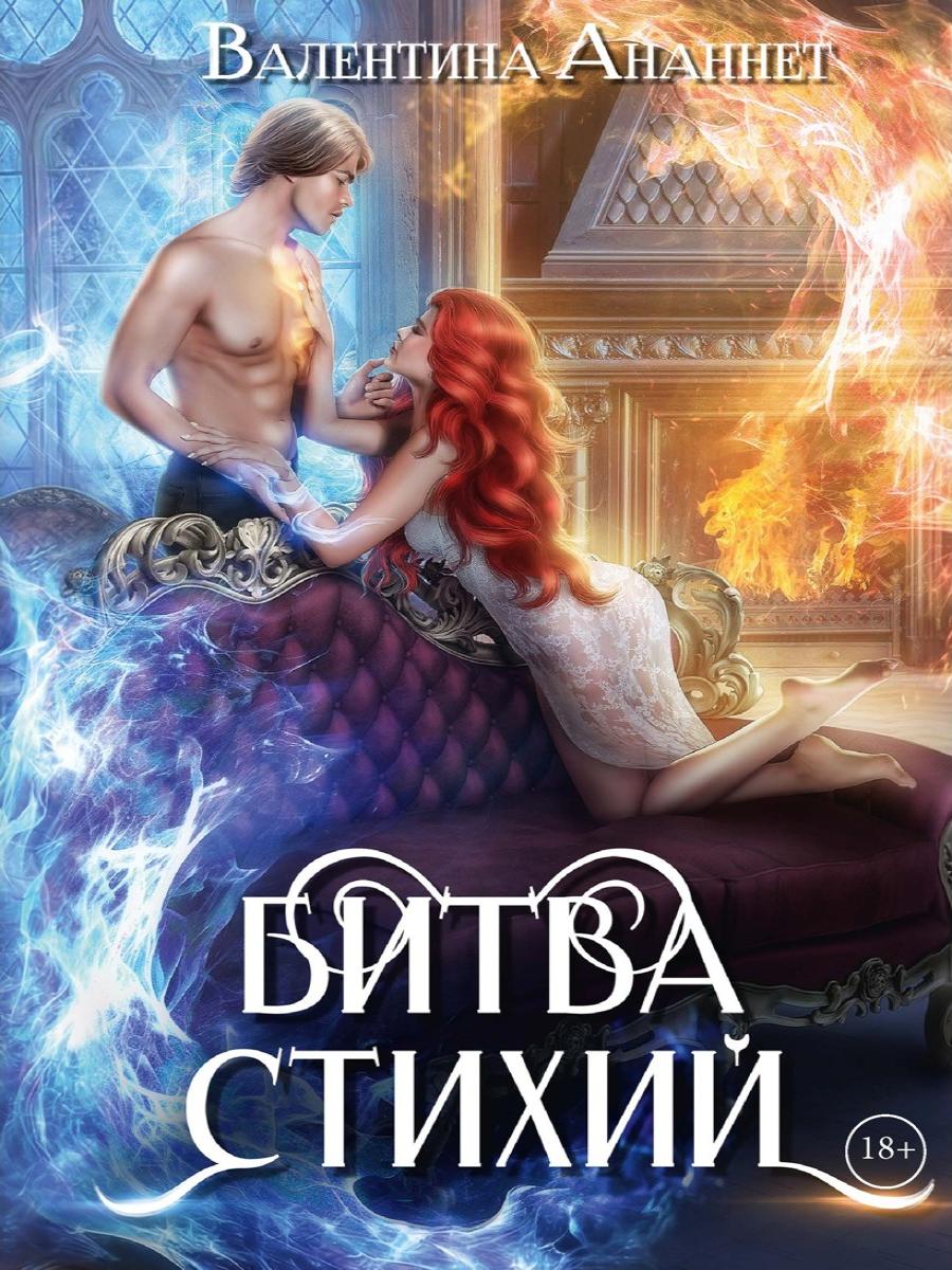 Битва стихий. Ананнет В.