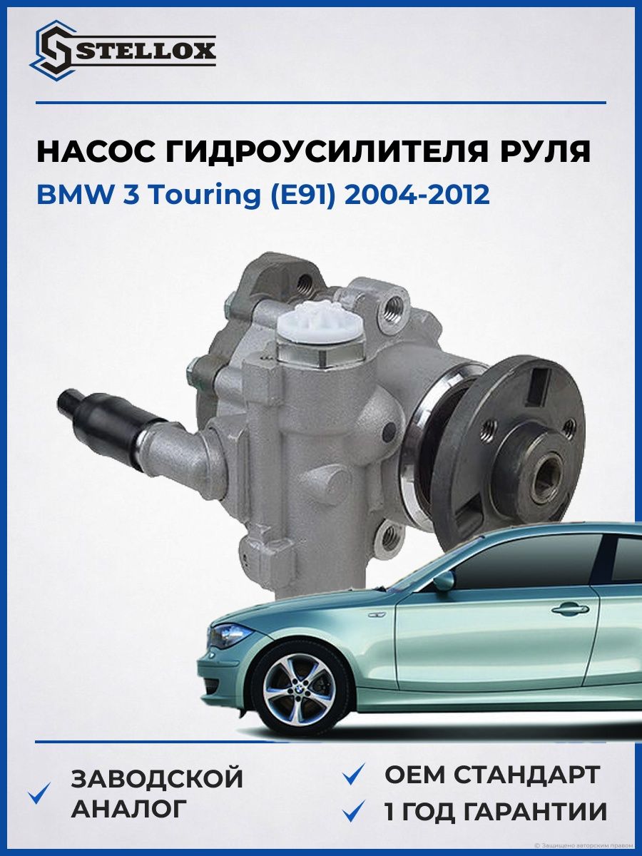 Насос ГУР Stellox 0036226SX БМВ 3 Touring Bmw 3 Touring E91 2004-2012