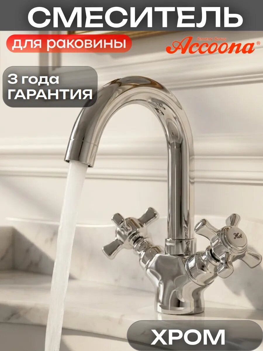 Смеситель на раковину с барашками Accoona