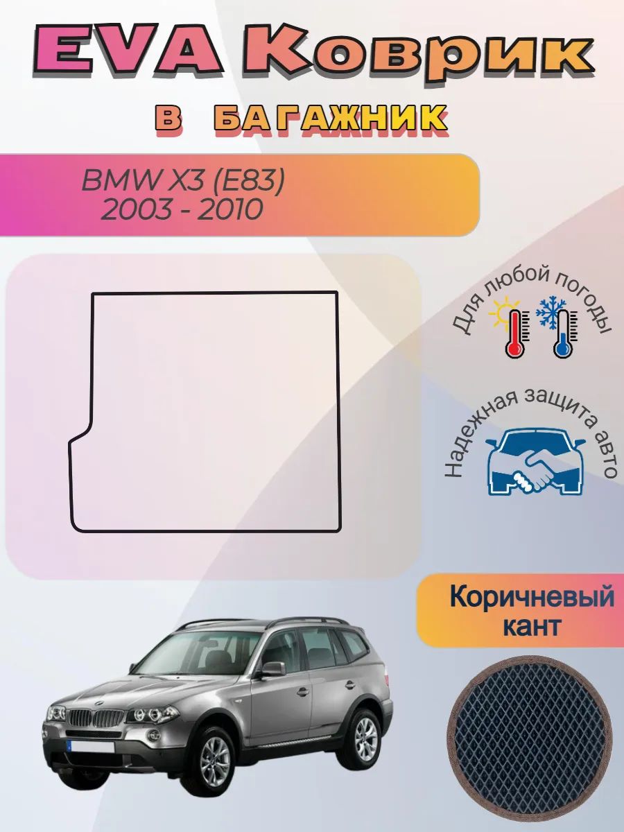 EVA коврик в багажник BMW X3 E83 2003 - 2010 БМВ Х2 Е83