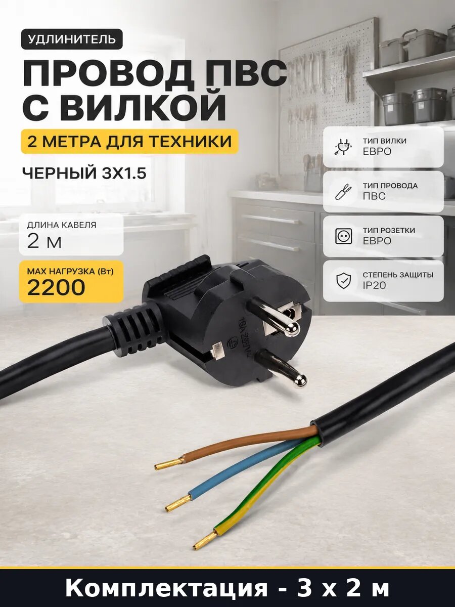 Шнур электрический 2200w 10a 2м черный пвс 3x1,5 мм2 3 шт