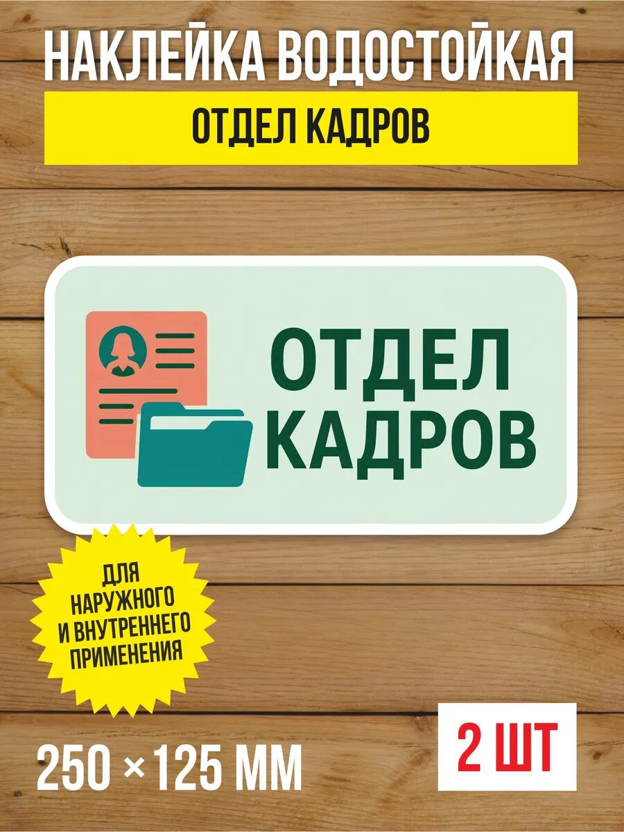Наклейка «Отдел кадров» виниловая, 250х125 мм, 2 шт