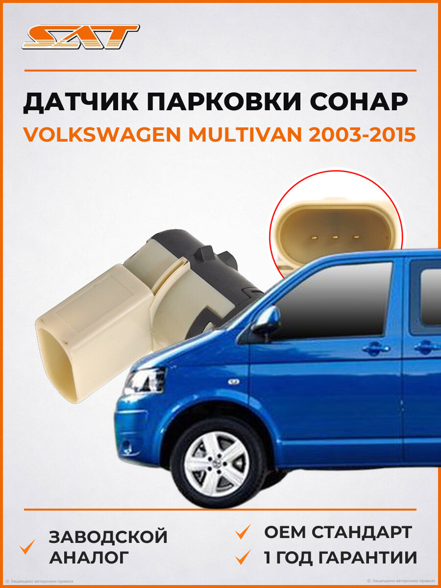 Датчик парковки сонар SAT ST7H0919275 Volkswagen Multivan 5 2003-2015 Фольксваген Мультивен