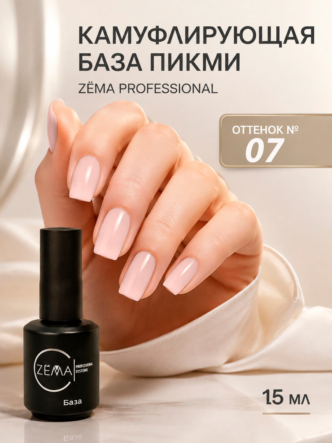 ZËMA пикми Камуфлирующая база для ногтей, каучуковая, самовыравнивающаяся 15 мл №07