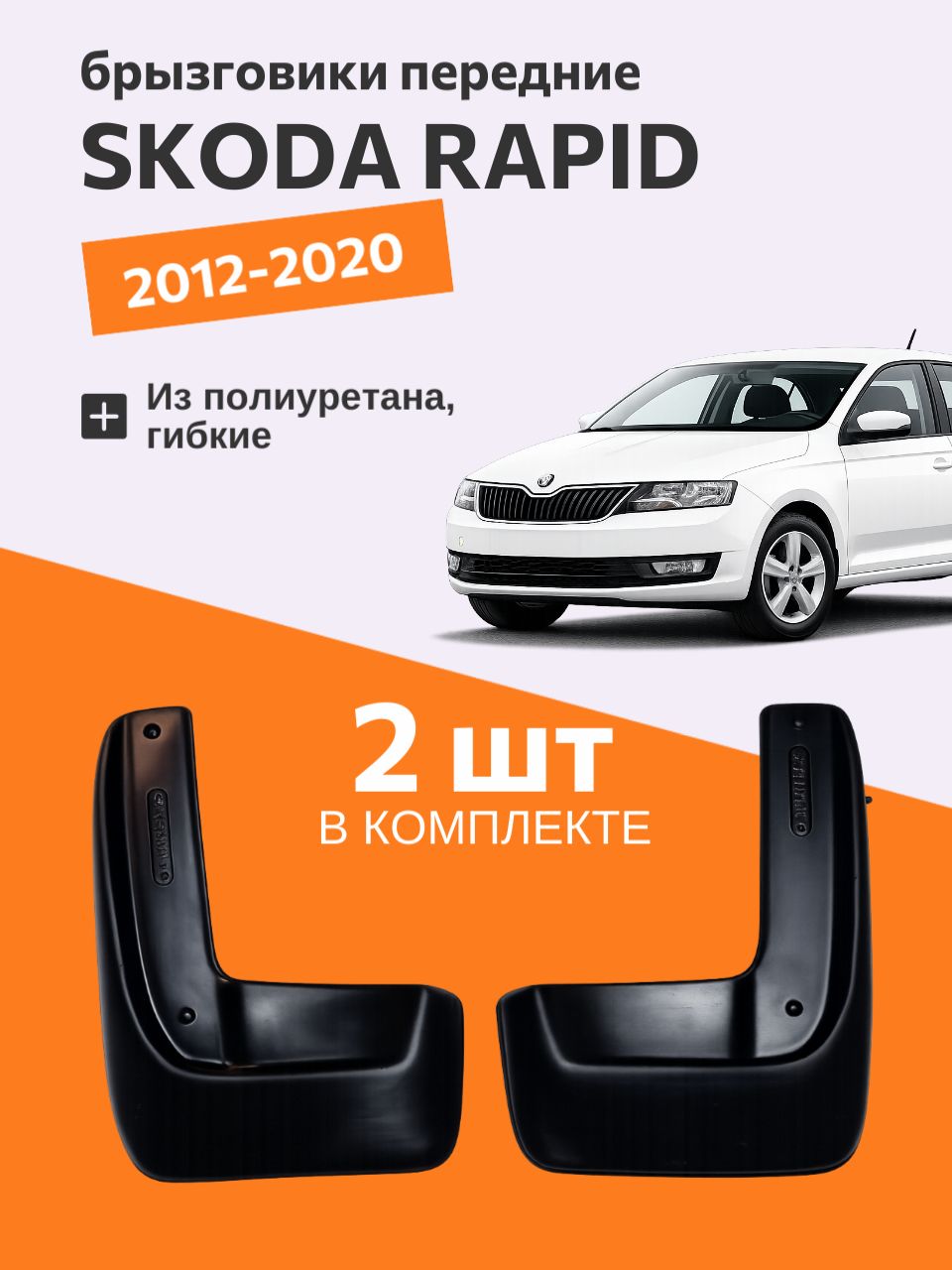 Брызговики для Шкода Рапид , передние брызговики для Skoda Rapid (2012-2020) 2 шт.
