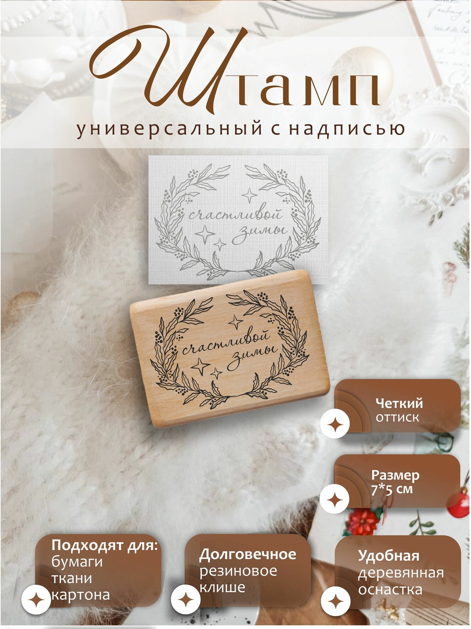 Штамп Счастливой зимы
