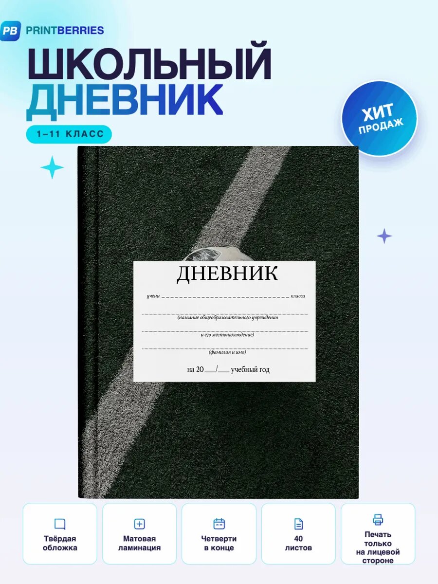 Школьный дневник футбол клуб коллаж арт спорт мяч 4