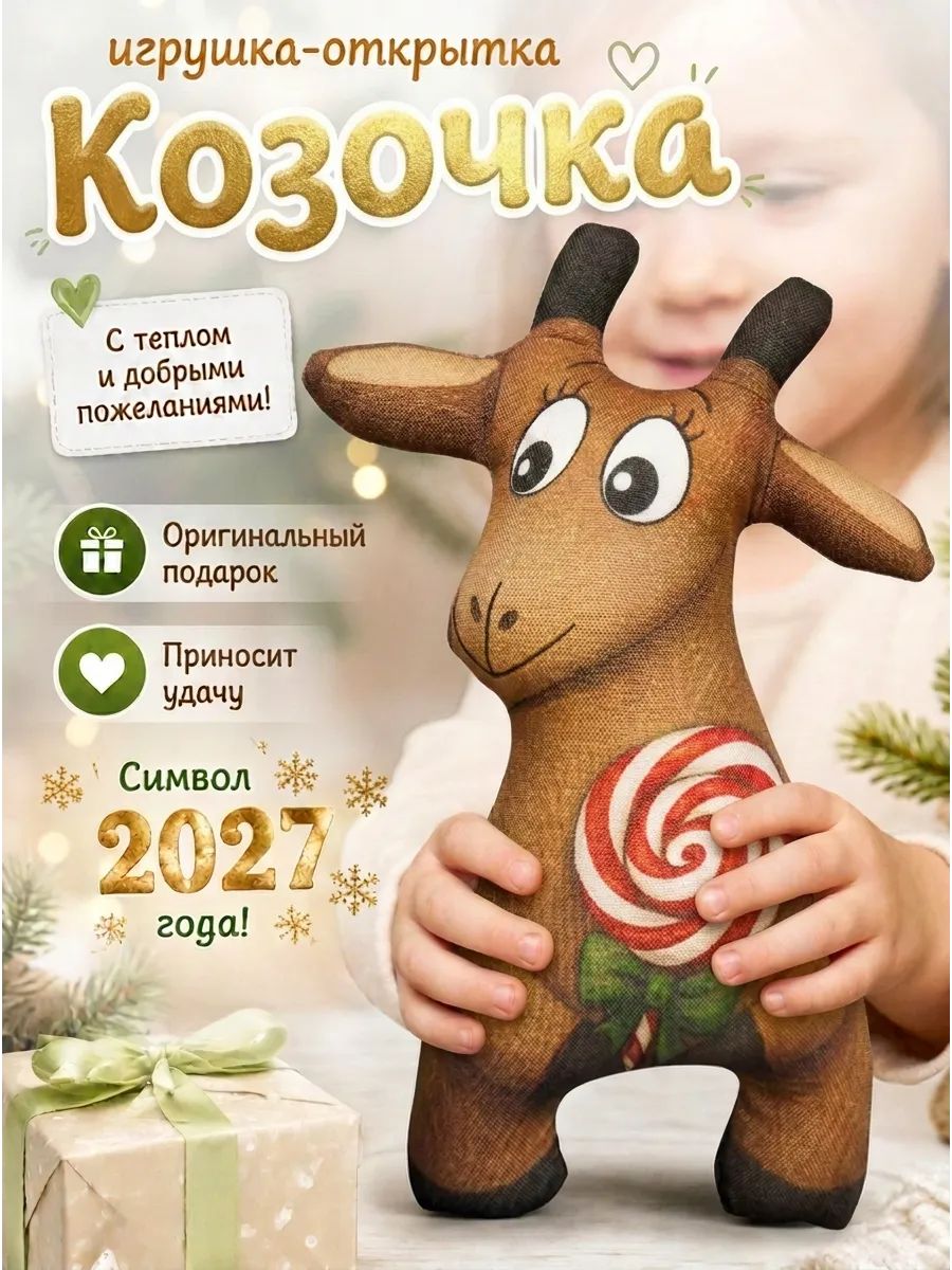 Игрушка Козочка с надписью, символ года 2027