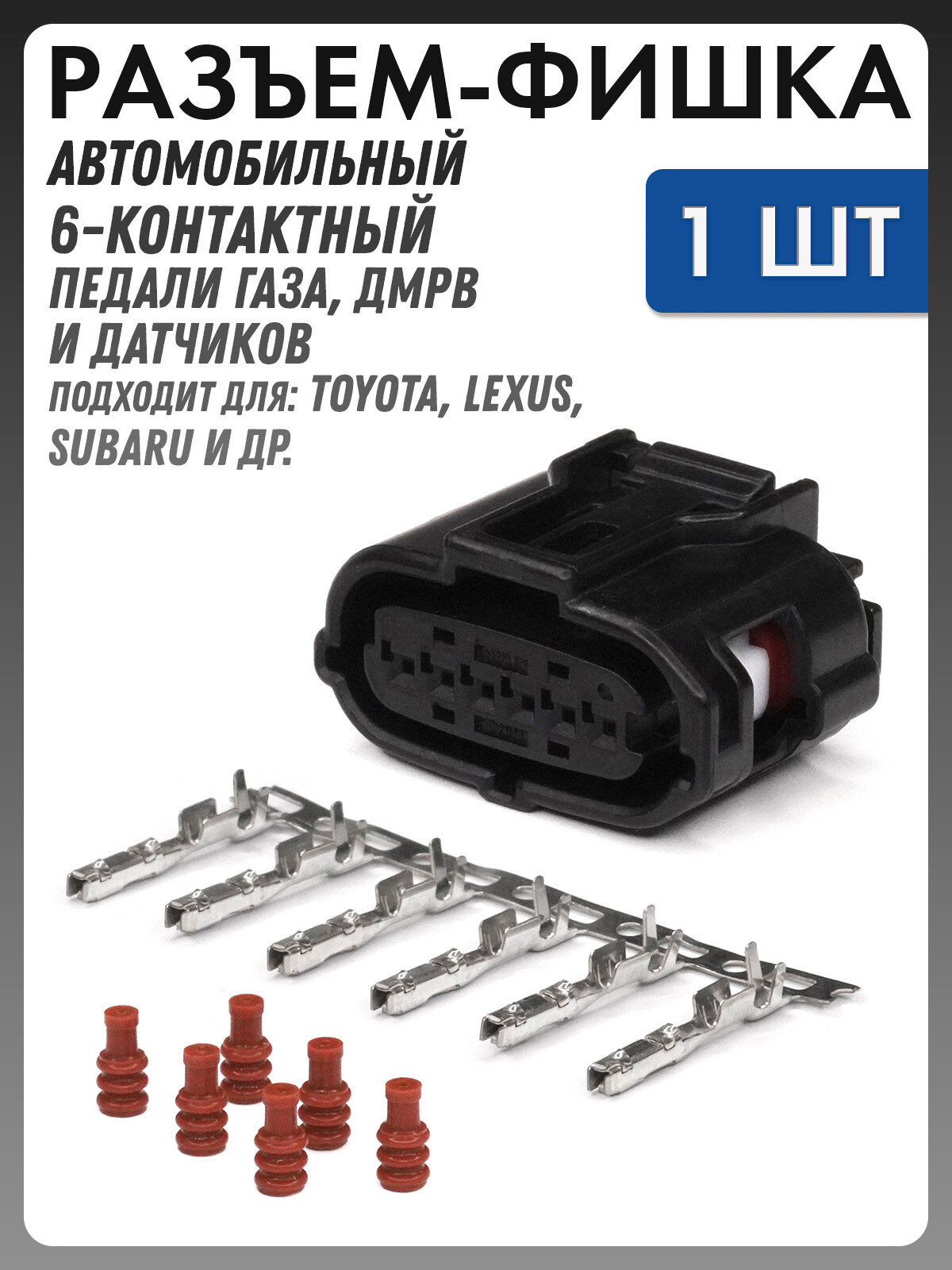 Разъем автомобильный - фишка 6 контактов (6 pin) для подключения датчиков и исполнительных устройств в авто Toyota, Lexus, Subaru и др. 6189-1083
