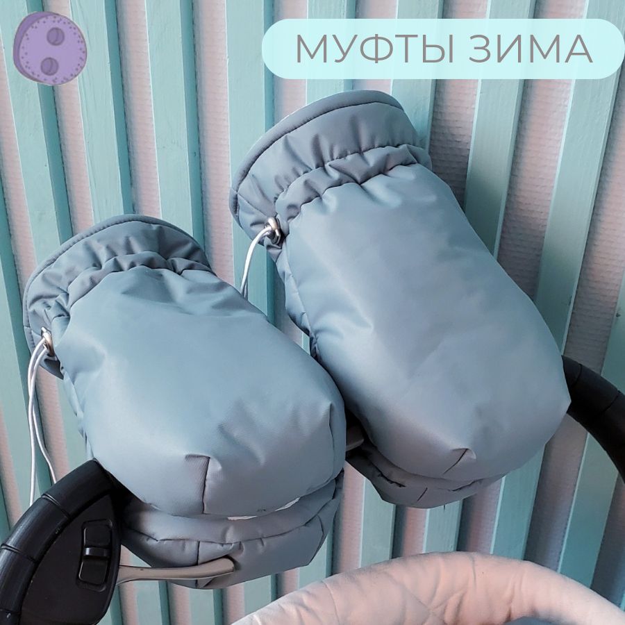 Муфты варежки для рук на коляску теплые зимние Бонкоттон бон коттон BON Cotton
