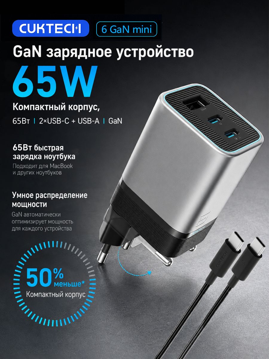 Зарядное устройство CUKTECH AD653 EU GaN 65W, 2xUSB-C + USB-A, быстрая зарядка PD/PPS, для ноутбука, MacBook, iPhone, Samsung, Xiaomi, с кабелем