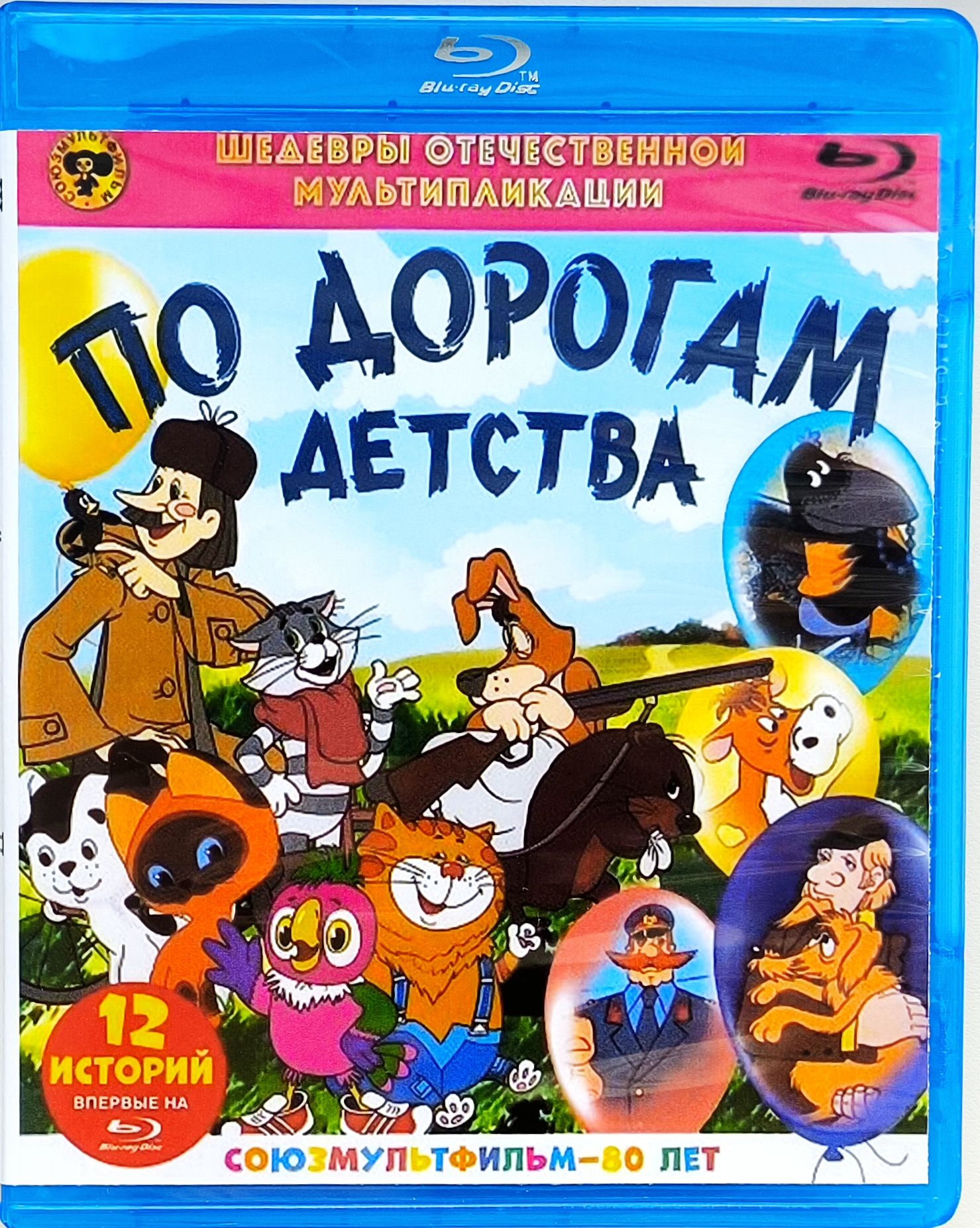 Шедевры отечественной мультипликации. По дорогам детства. Blu-ray. Сборник мультфильмов. СССР. Комедия, семейный, приключения.