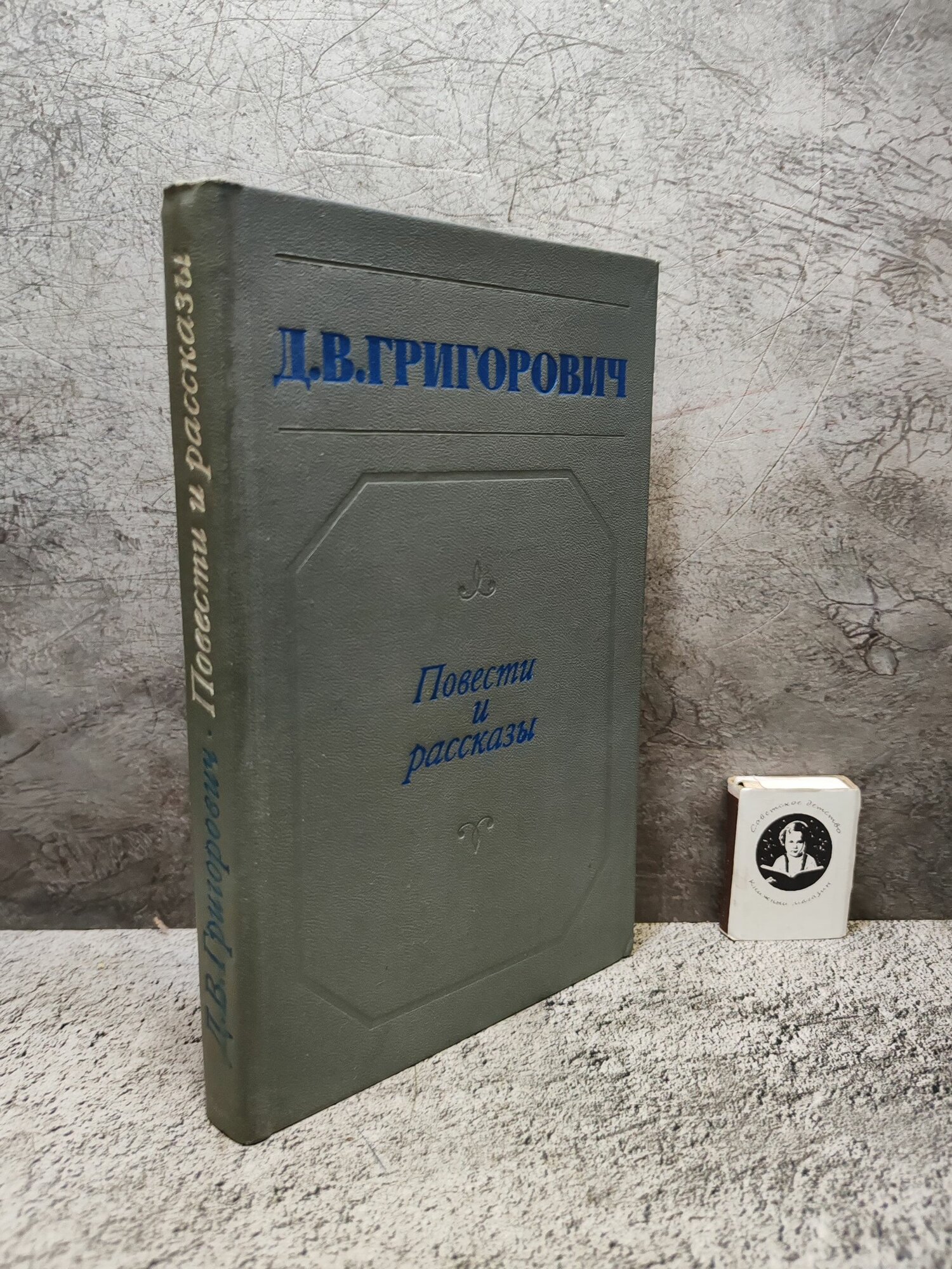 Д. В. Григорович. Повести и рассказы (1975 г.)
