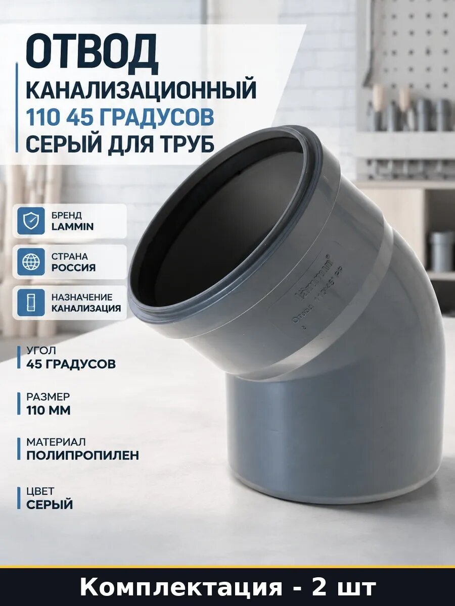 Набор 2 шт Отвод канализационный 110 45 градусов полимерный