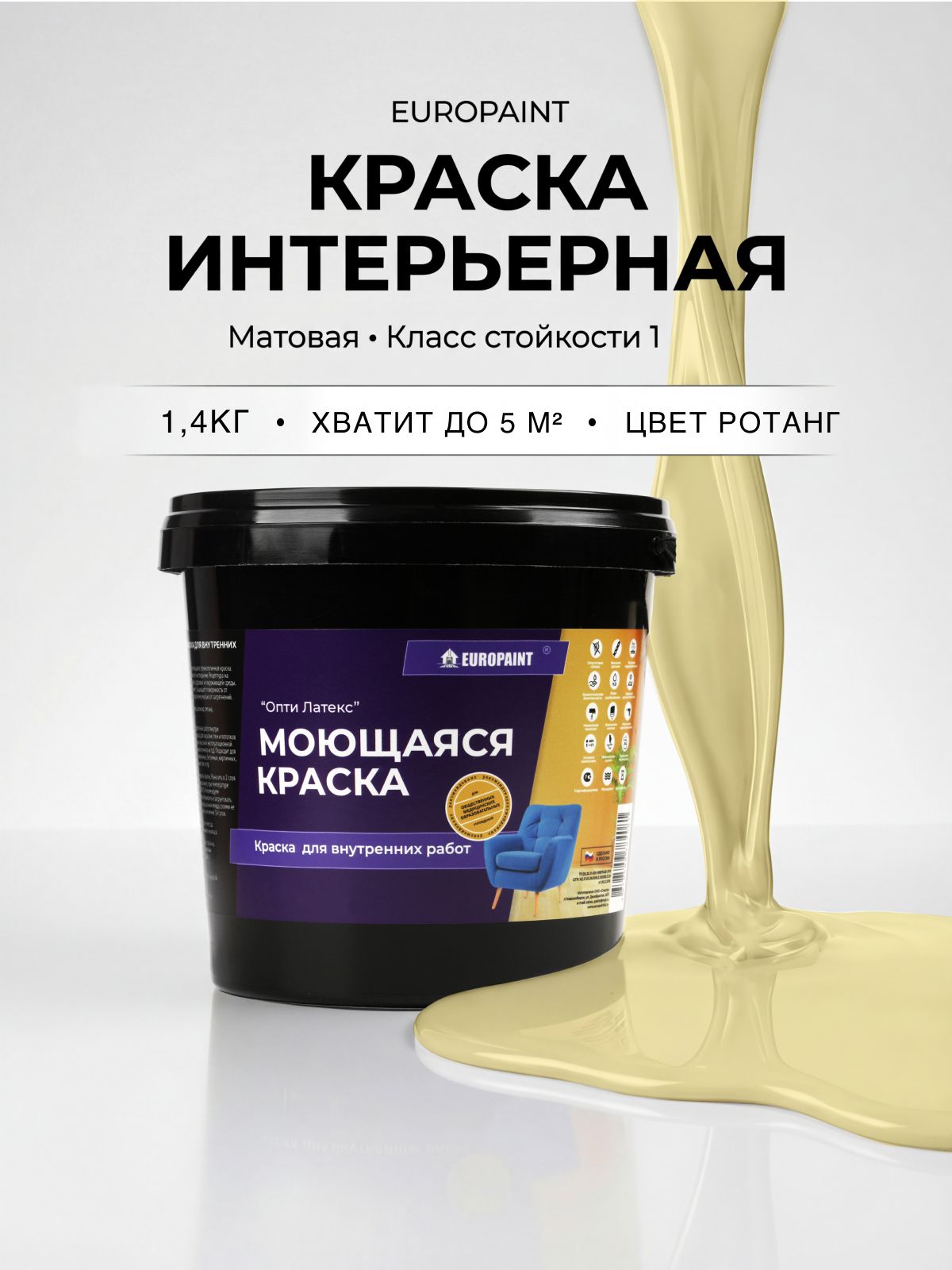 Краска для стен и обоев моющаяся водоэмульсионная EUROPAINT, интерьерная акриловая для потолка, без запаха быстросохнущая, 1,4 кг, Ротанг