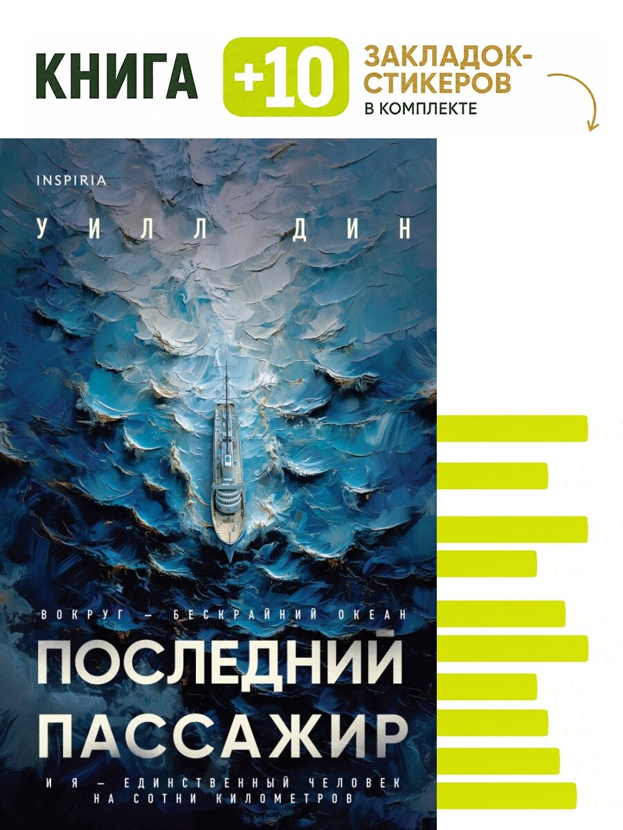 Последний пассажир. Комплект: книга + 10 закладок-стикеров