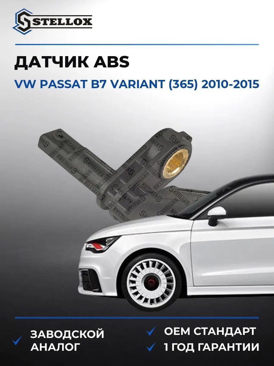 Датчик ABS передний левый Stellox 0665321SX Фольксваген Пассат B7 Вариант Vw Passat B7 Variant 2010-2015