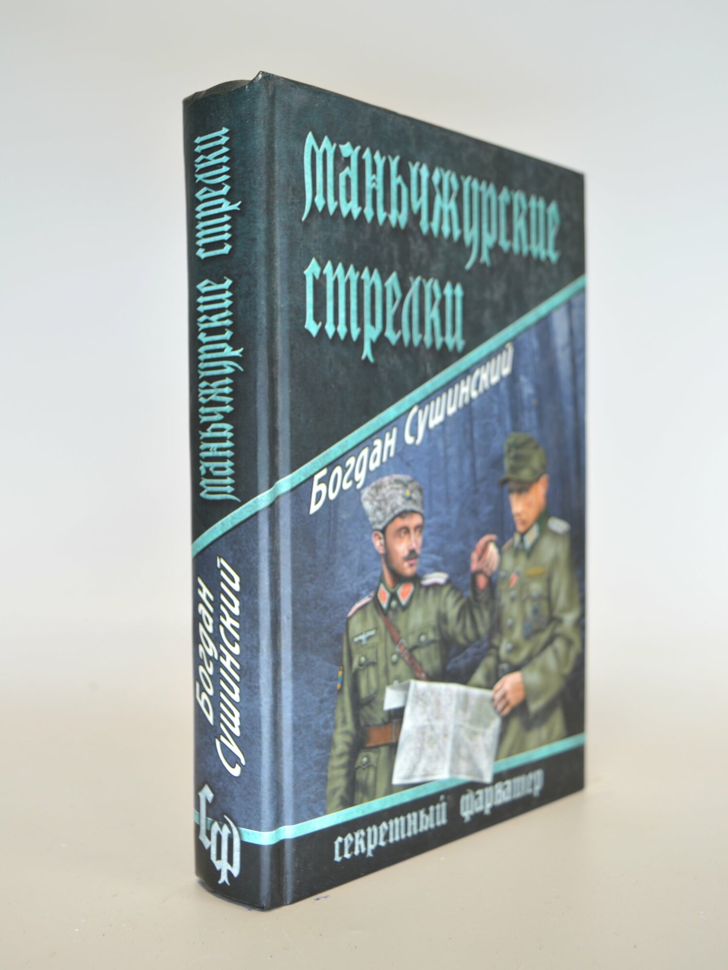 Манчжурские стрелки. Богдан Сушинский. Букинистическая книга в отличном состоянии.