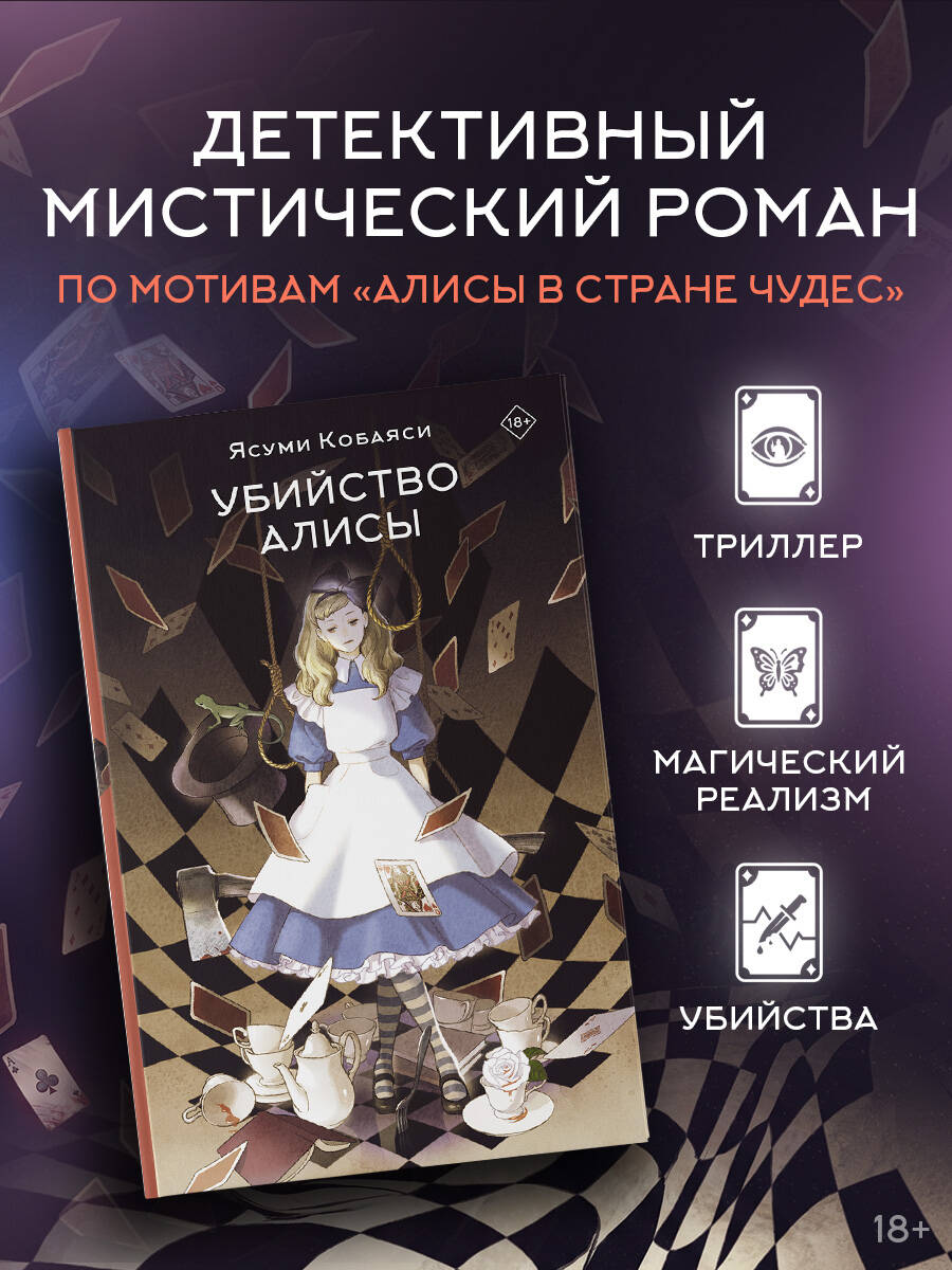 Убийство Алисы Ясуми Кобаяси, книга от издательства АСТ. Серия: Хиты Японии. Аниме