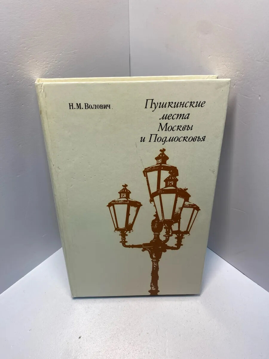Книга Волович Н. Пушкинские места Москвы и Подмосковья 1819