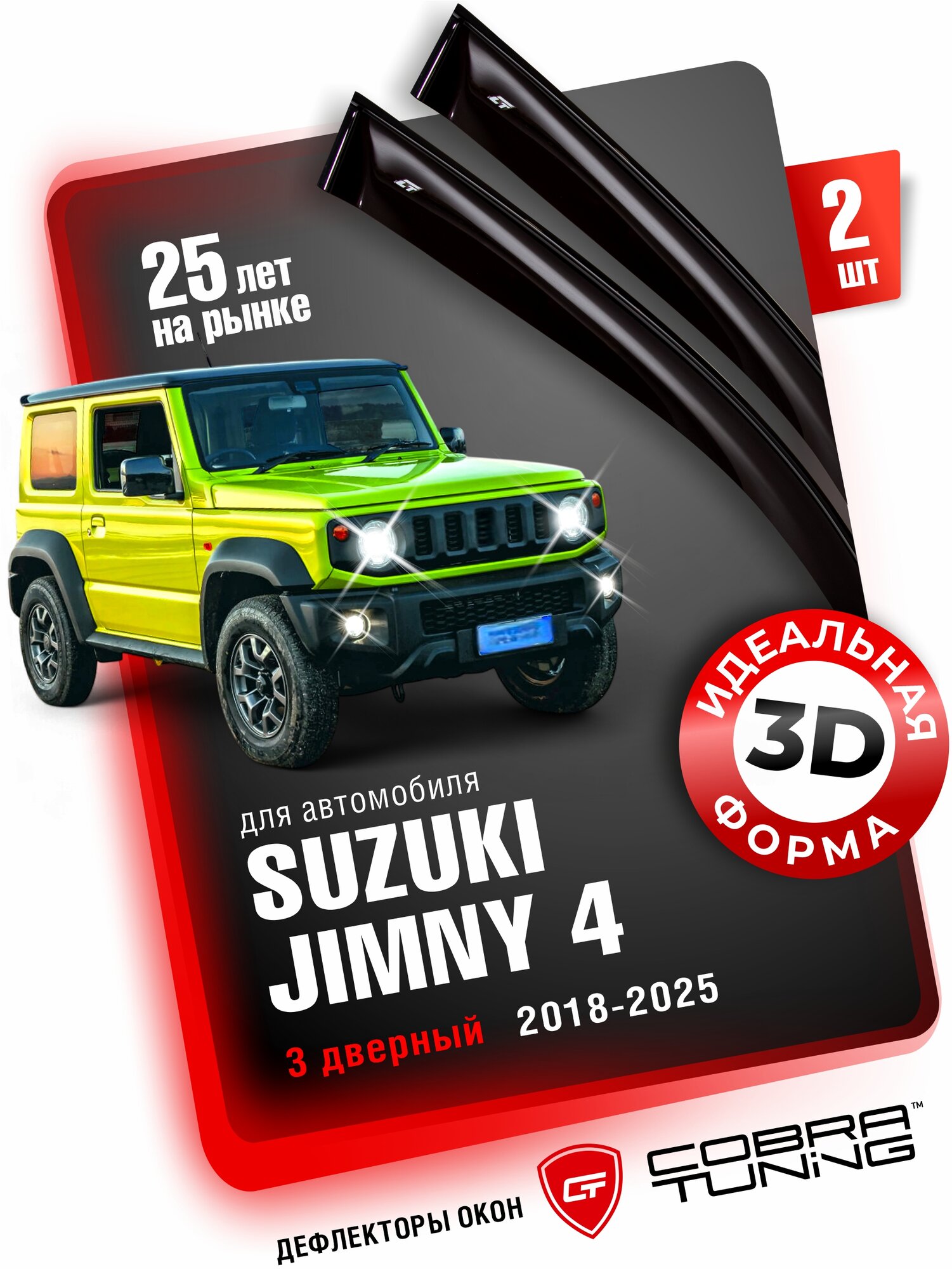 Дефлекторы боковых окон для Suzuki Jimny 4 (Сузуки Джимни) 3 дверный 2018-2024, 2025, ветровики на двери автомобиля, Cobra Tuning