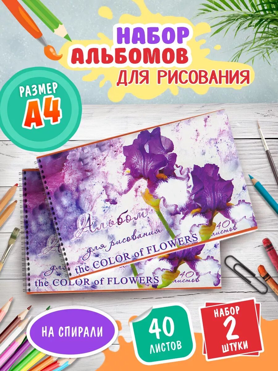 Детский альбом для рисования А4 на гребне 40 листов - 2 шт