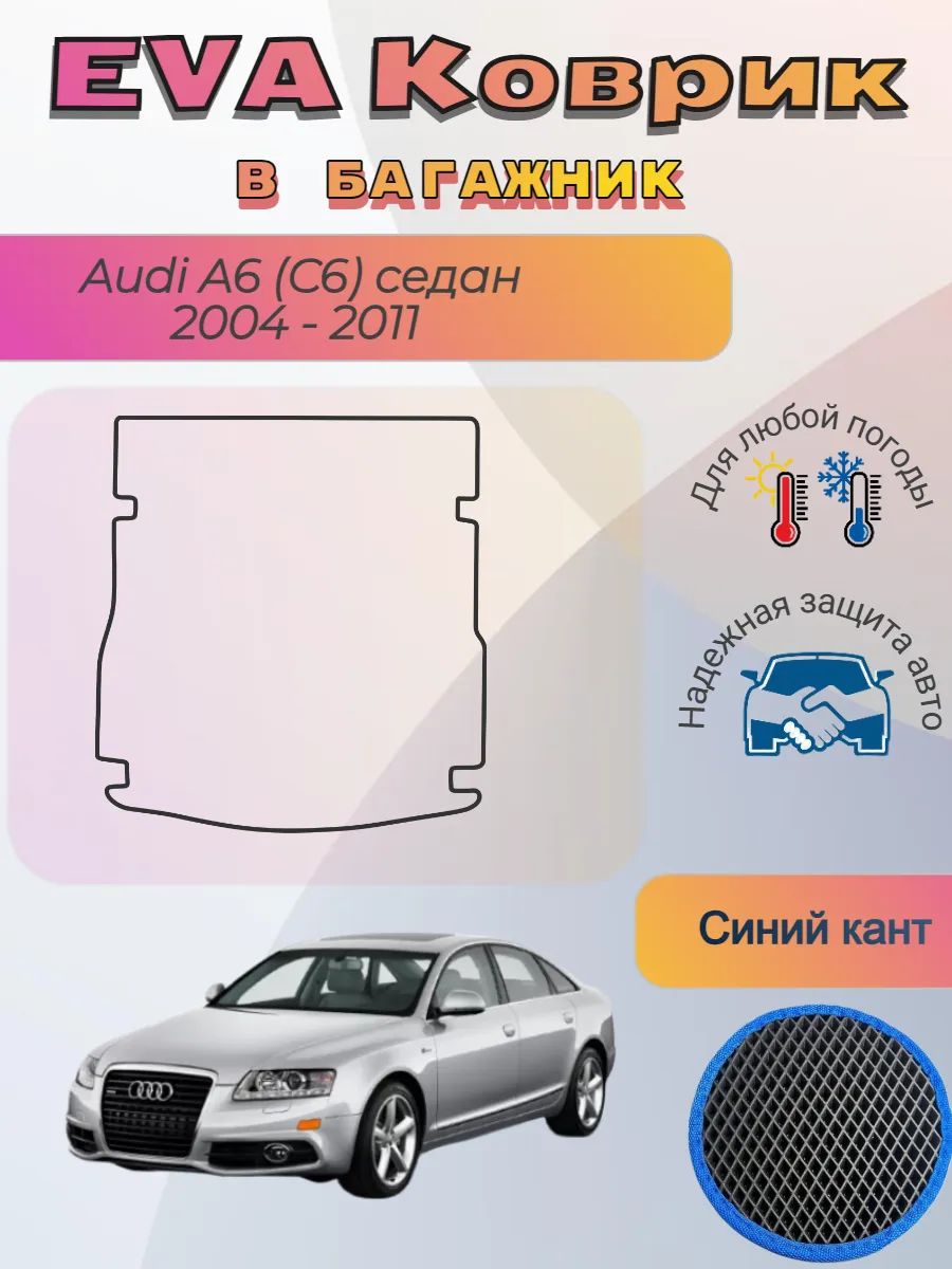 EVA коврик в багажник Audi A6 C6 седан 2004 - 2011 Ауди А6