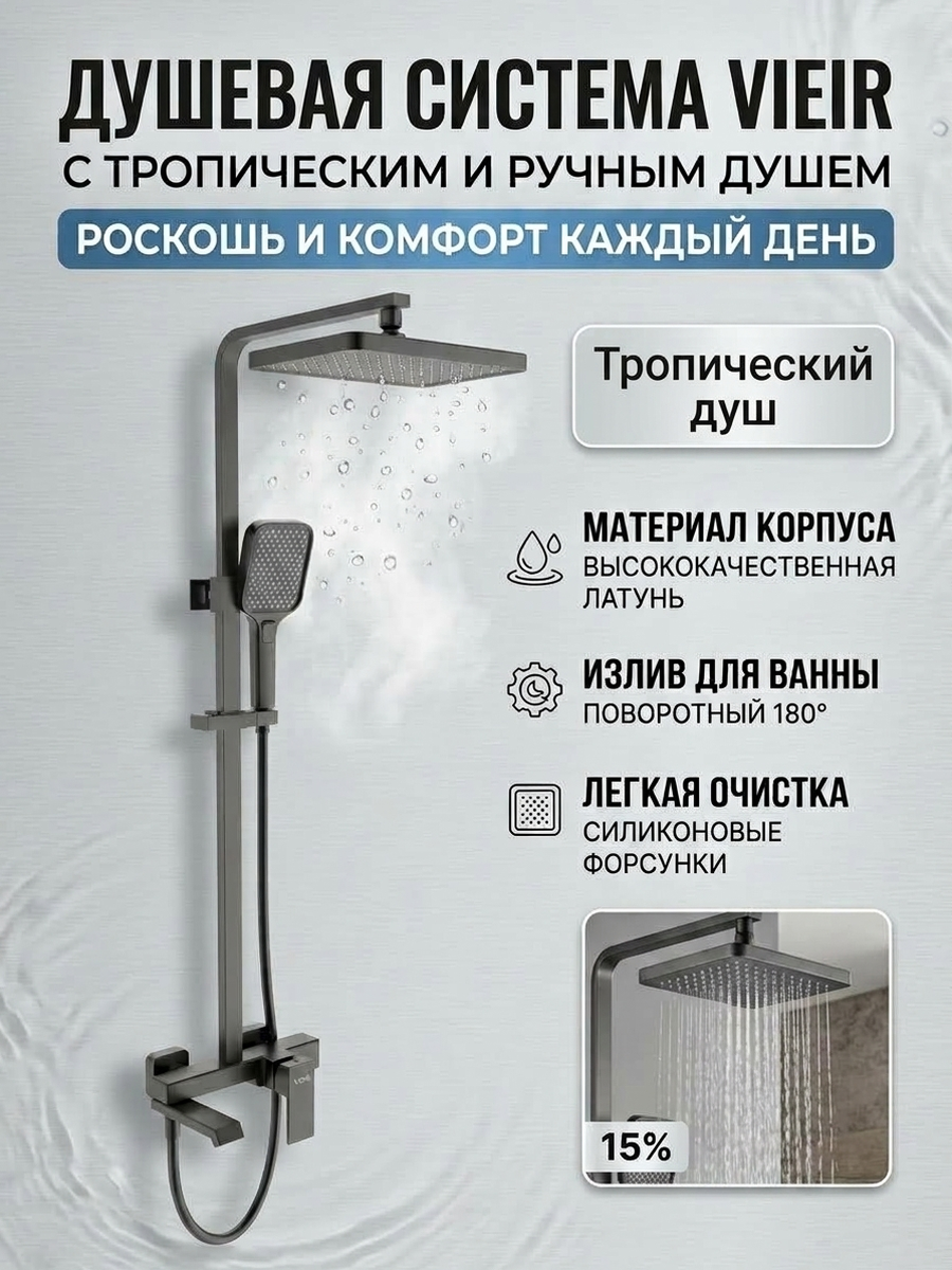 Душевая система с тропическим душем и лейкой от бренда Vieir из латуни V443562-G графит