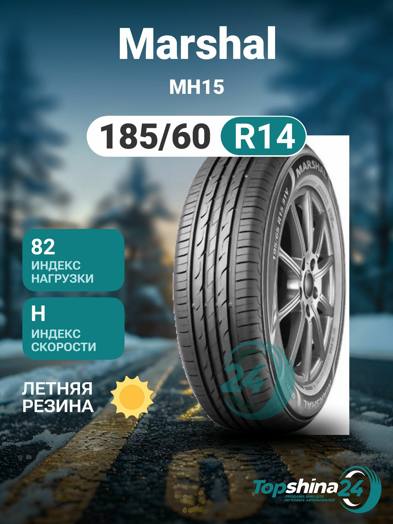 Шины летние Marshal MH15 185/60 R14 H82