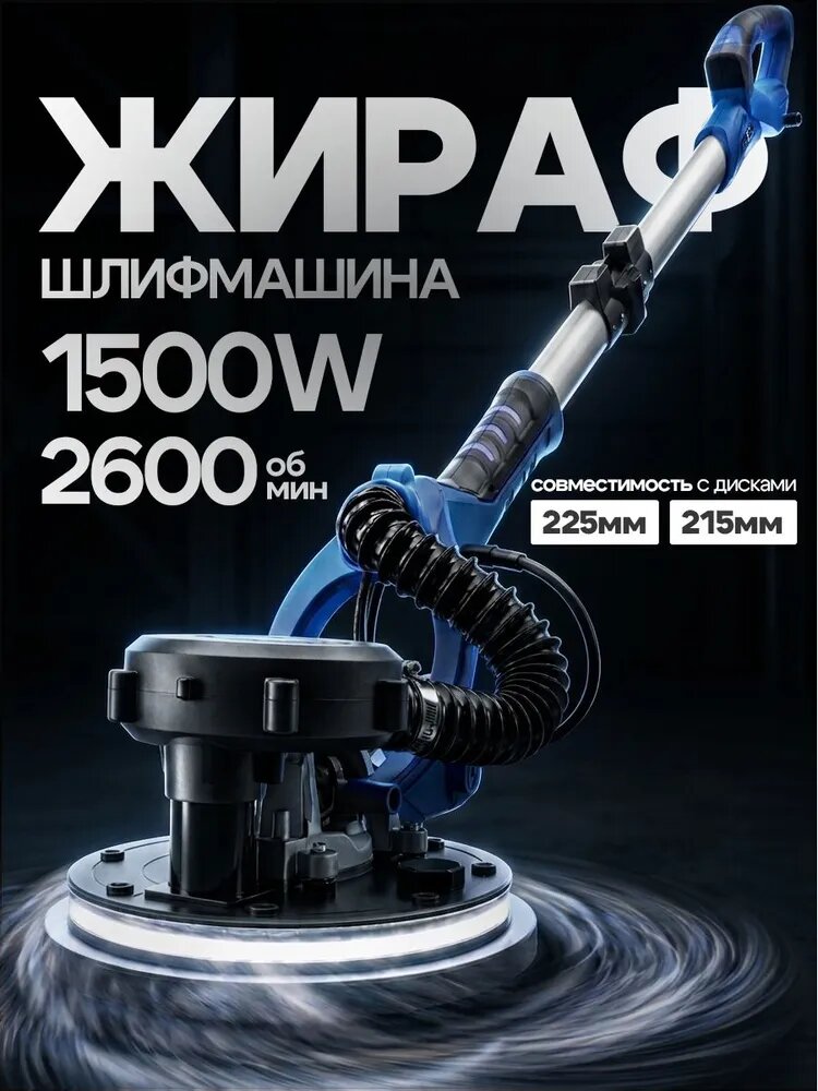Шлифовальная машина, Жираф, Schwarz, 225 мм, 1500 Вт